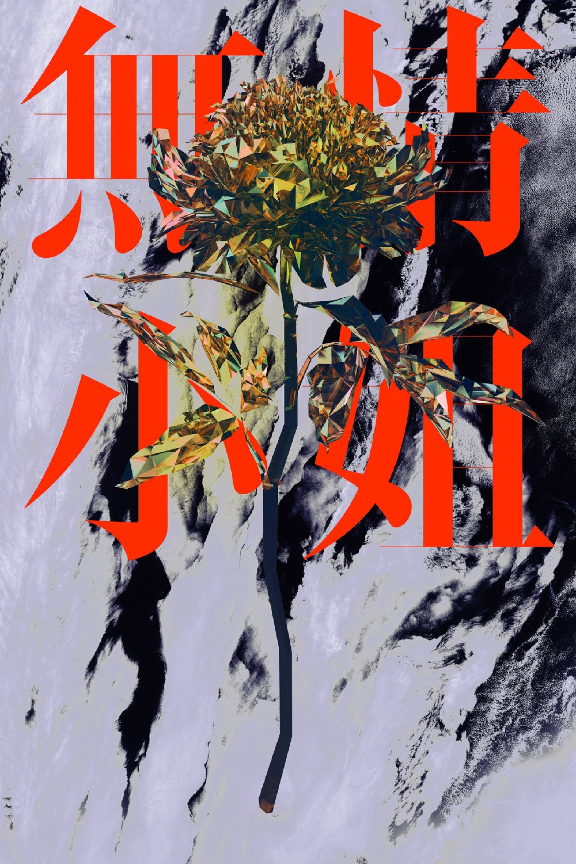 Defining and defying design convention: Eric Hu on uncertainty ...